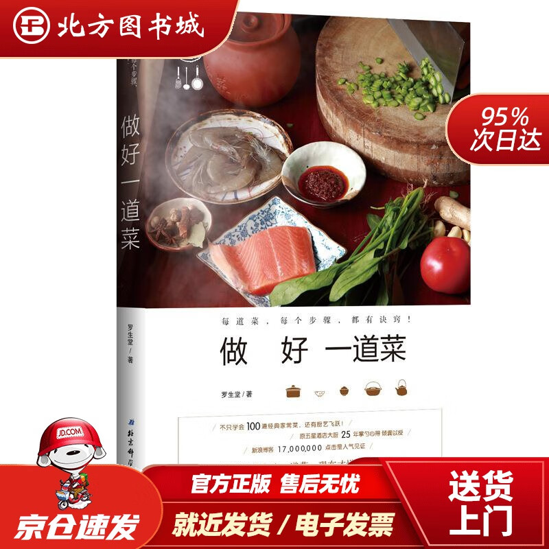 【现货】做好一道菜（新版）北京科学技术出版社 北方图书城
