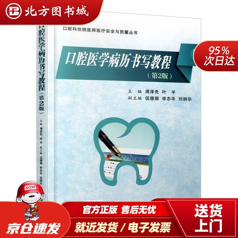 【现货】口腔医学病历书写教程第2版 北方图书城