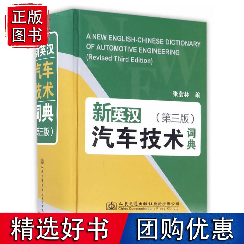 新英汉汽车技术词典（第三版）