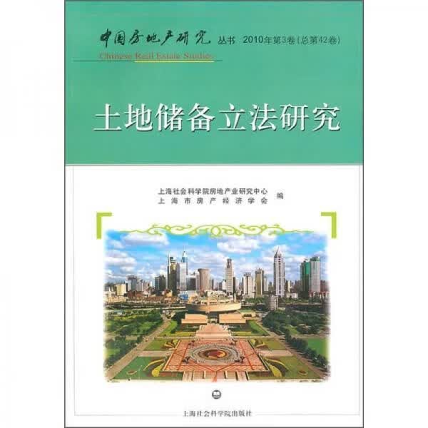 土地储备立法研究