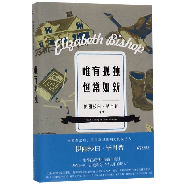 唯有孤独恒常如新