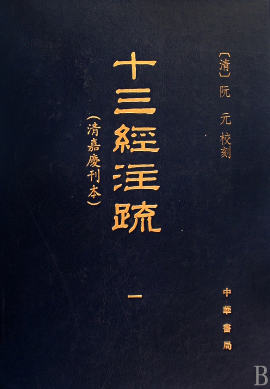 十三经注疏(清嘉庆刊本共5册)(精)