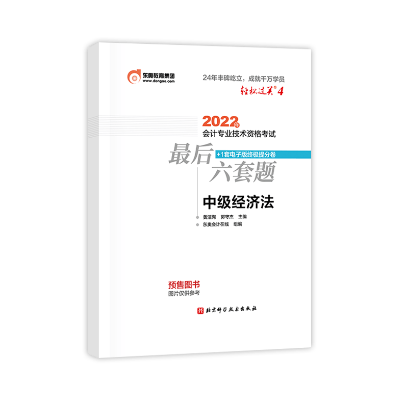 轻松过关四2022年会计专业技术资格考试最后六套题中级经济法