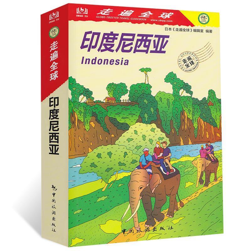 印度尼西亚走遍全球 日本《走遍全球》编辑室 编 中国旅游出版社