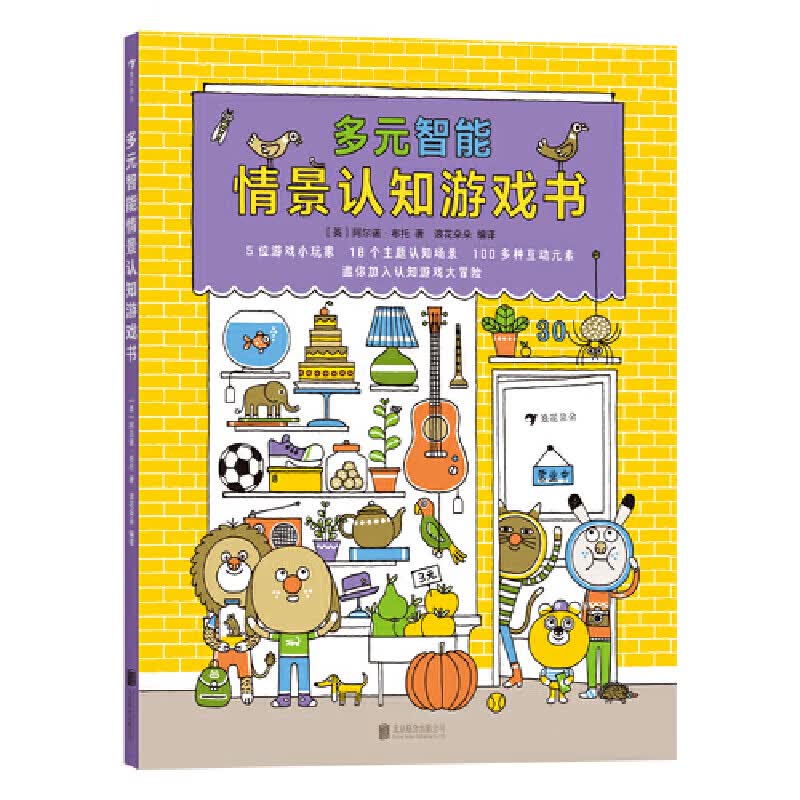 多元智能情景认知游戏书