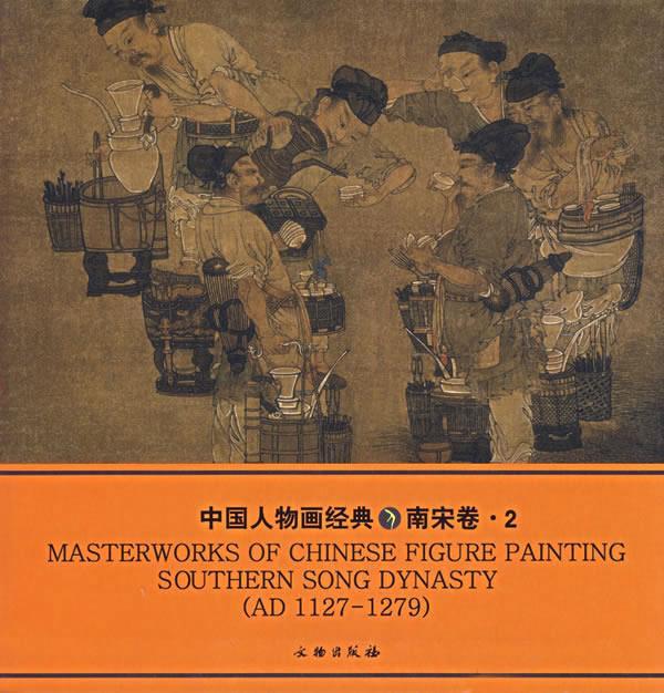 中国人物画经典:南宋卷·2