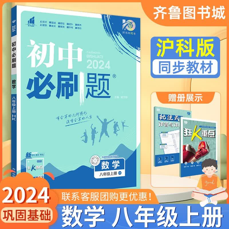 【当天发货】2024八年级上册初中必刷题 数学 沪科版