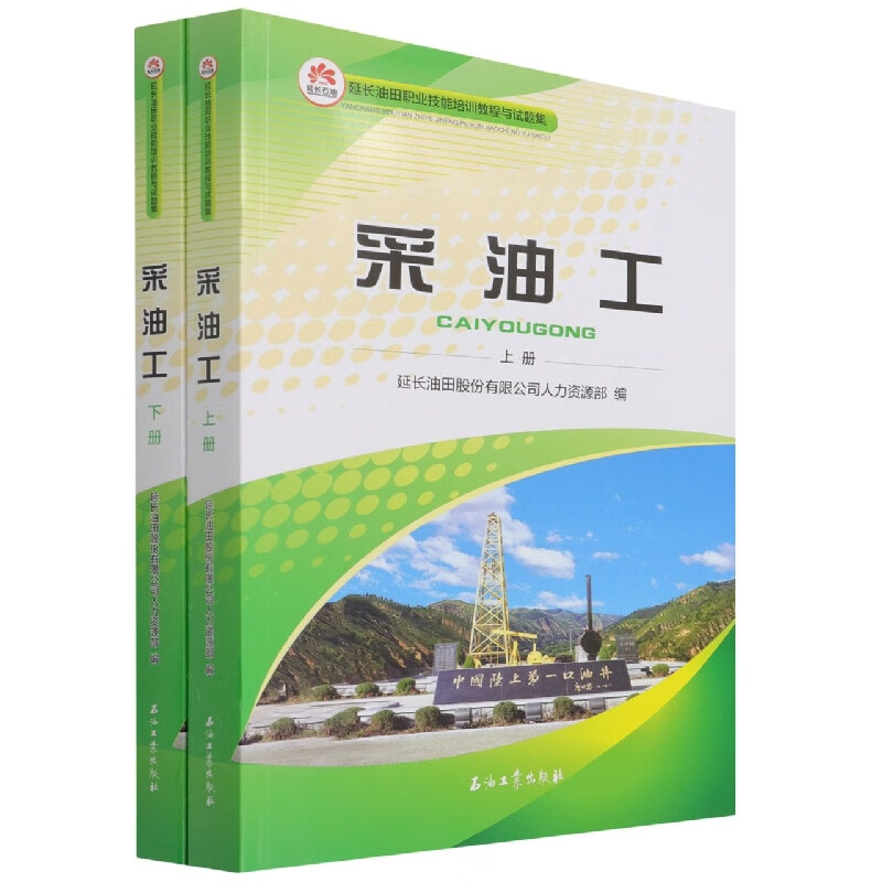 采油工(上下册)
