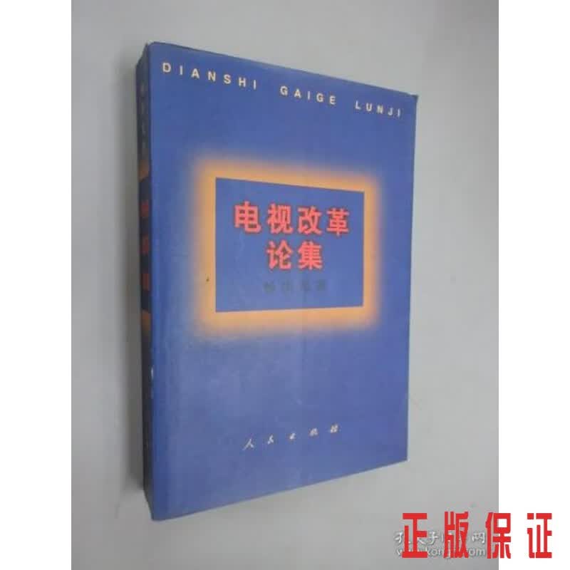 保证 可开发票！！电视改革论集