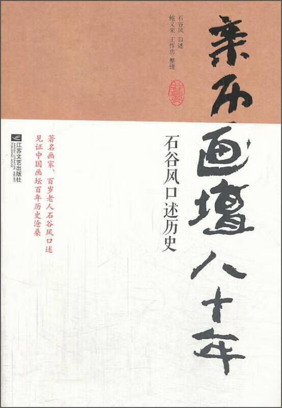 亲历画坛八十年 石谷风口述历史【好书】