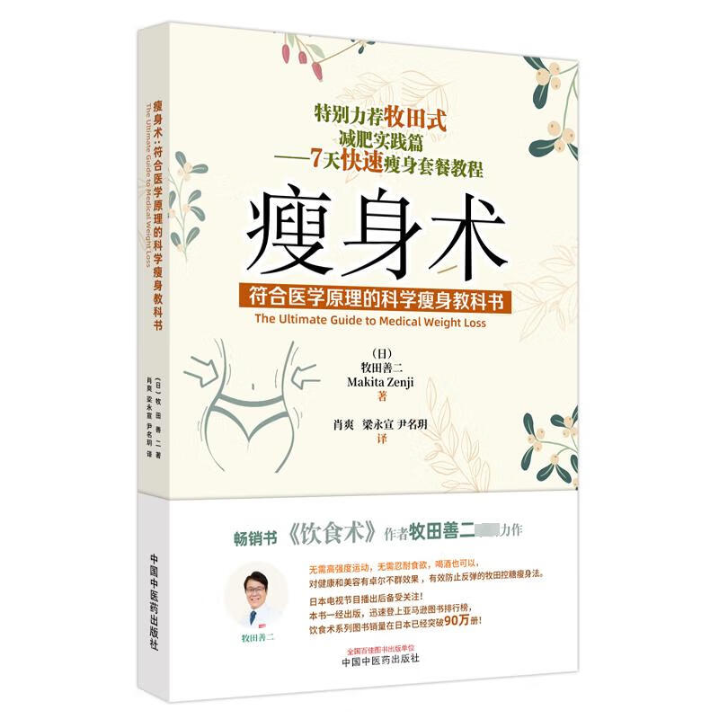 预售 瘦身术 符合医学原理的科学瘦身教科书 (日)牧田善二 肖爽,梁永宣,尹名玥 译 书籍 图书
