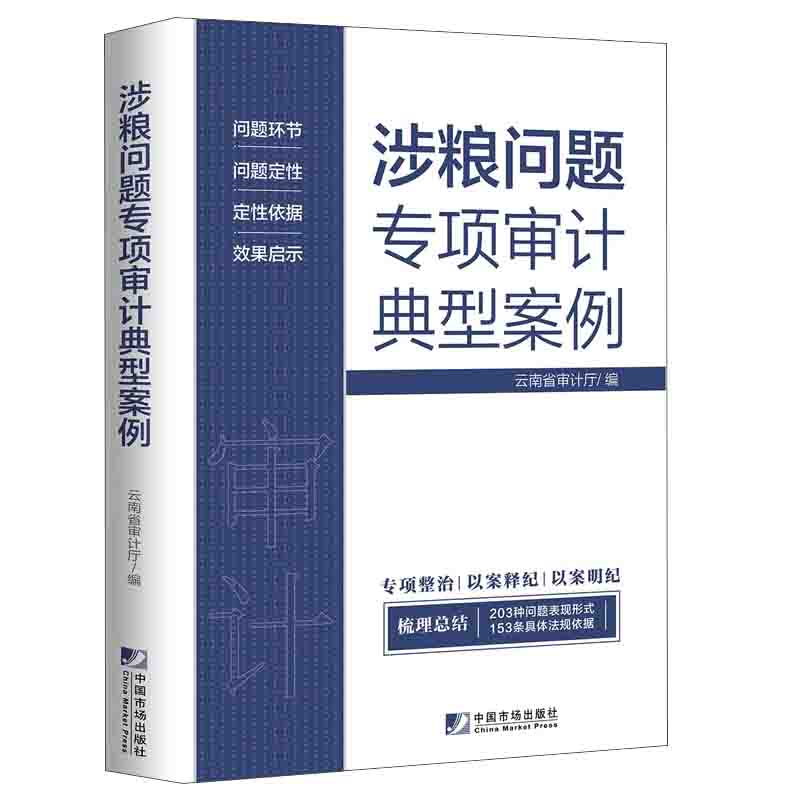 书籍 涉粮问题专项审计典型案例 云南省审计厅编粮食企业购销经营管理内部控制粮食主管部门监督管理科学解读中国的粮食安全
