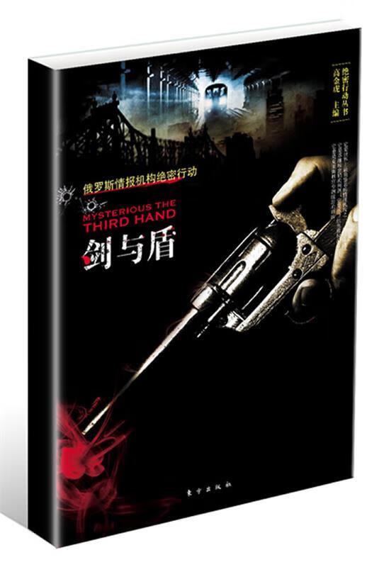 剑与盾 高金虎 等著【书】