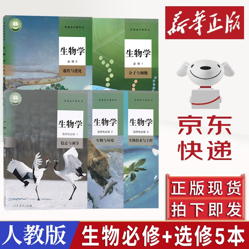 2023新版高中生物课本全套2本人教版高中生物必修1/2/一二教材教科书人民教育出版社高中生物教材全 新版高中生物必修一二册+选择性必修一二三
