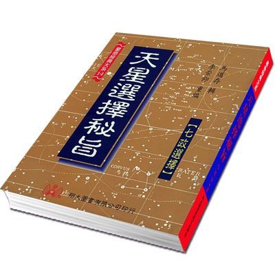 选择::李崇仰著::全集472页 天星选择秘旨