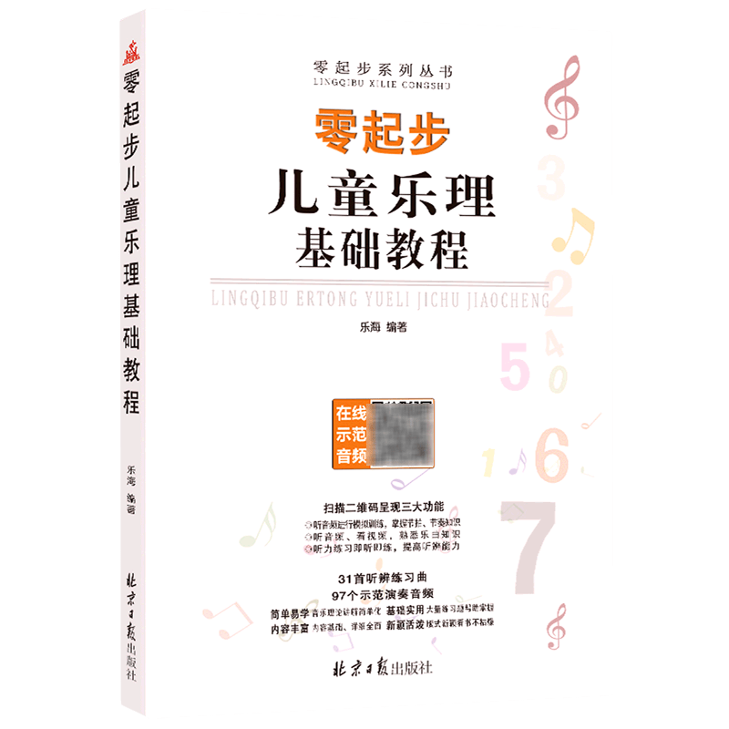 零起步儿童乐理基础教程/零起步系列丛书