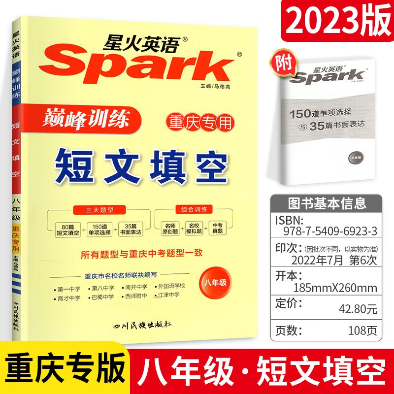【重庆专版】2023星火英语初中七八九年级中考英语完形填空与阅读理解短文改错专项训练初一二三完型英语艾派巅峰训练练习册题 【重庆专版】八年级上下册 短文填空