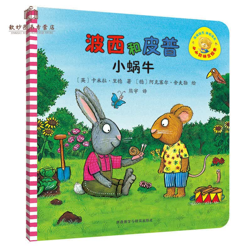 小小聪明豆波西和皮普系列全套共11册小蜗牛生日快乐3-4-5-6-8周岁儿童绘本故事早教启蒙图画书子 10.小蜗牛
