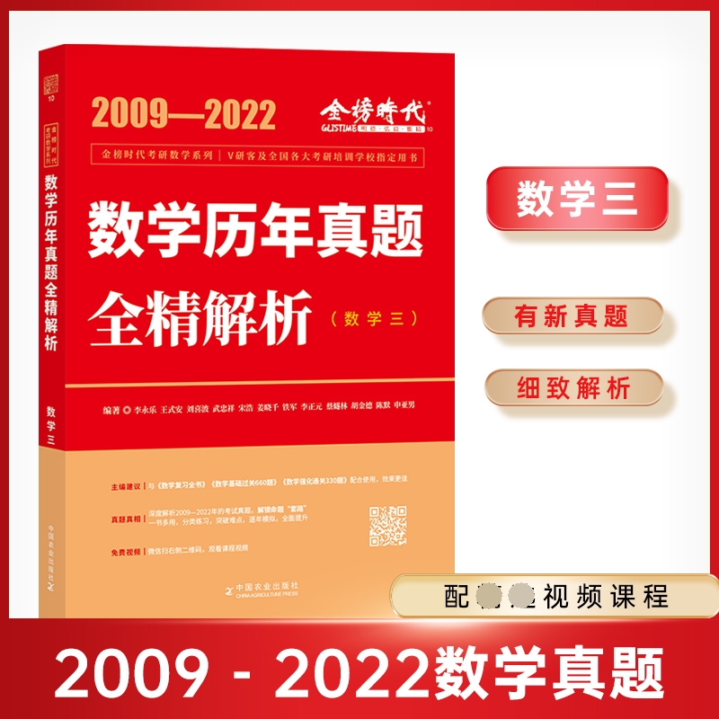 清仓】李永乐2023考研数学三历年真题全精解析2009-2022年李永乐王式安考研数学真题习题精讲精练数三 可搭数3基础过关660题复习全书