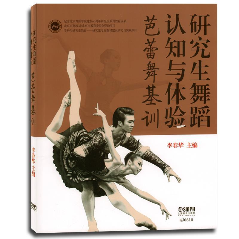 研究生舞蹈认知与体验：芭蕾舞基训 李春华