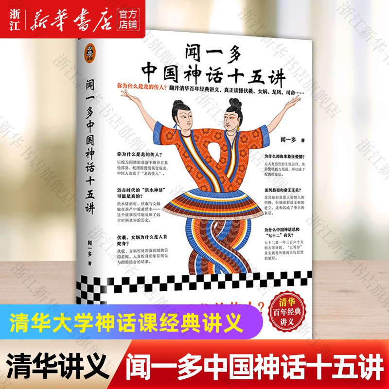 闻一多中国神话十五讲清华讲义 闻一多中国神话十五讲