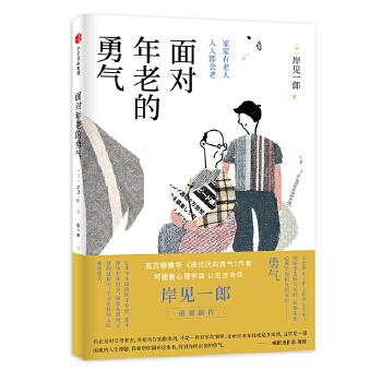 面对年老的勇气 [日]岸见一郎【书】