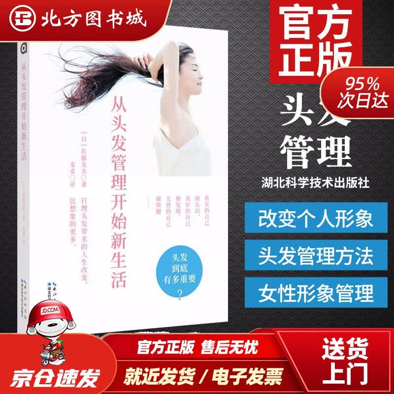 【现货】从头发管理开始新生活女性-头发-护理-基本知识烫发染发湖北科学技术出版社 北方图书城