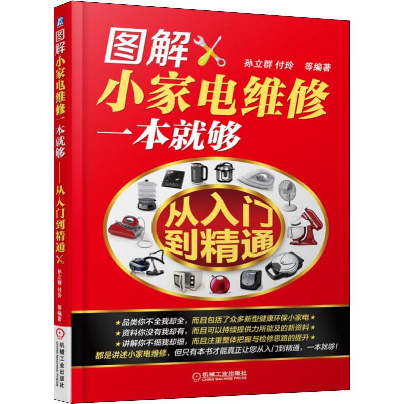 图解小家电维修一本就够 从入门到精通