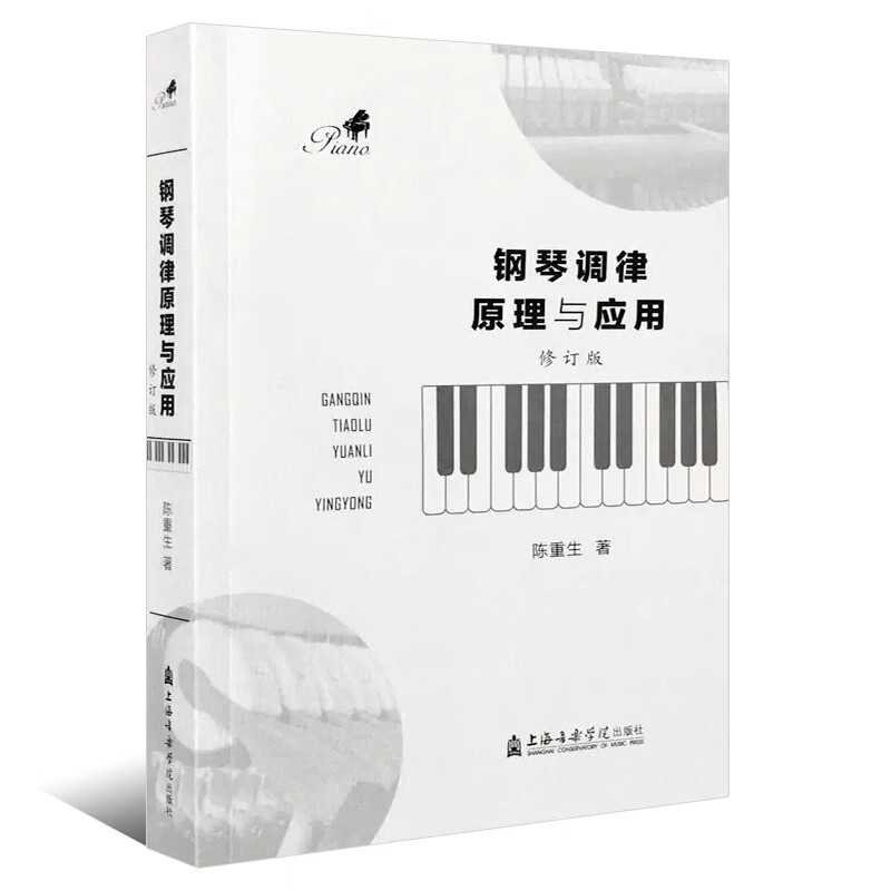 钢琴调律原理与应用(第2版) 钢琴调律的概念 上海音乐学院出版社 陈重生 钢琴调律法钢琴调律工具