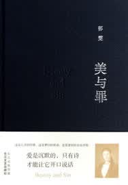美与罪 郁雯 著
