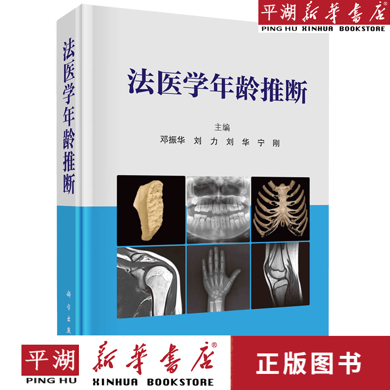 【书籍】法医学年龄推断(精)