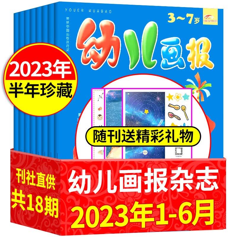 【上下半年珍藏】幼儿画报杂志2022/2023年1-6月/7-12月红袋鼠3-7岁宝宝智力绘本故事书籍 【半年珍藏】2023年1-6月共18期