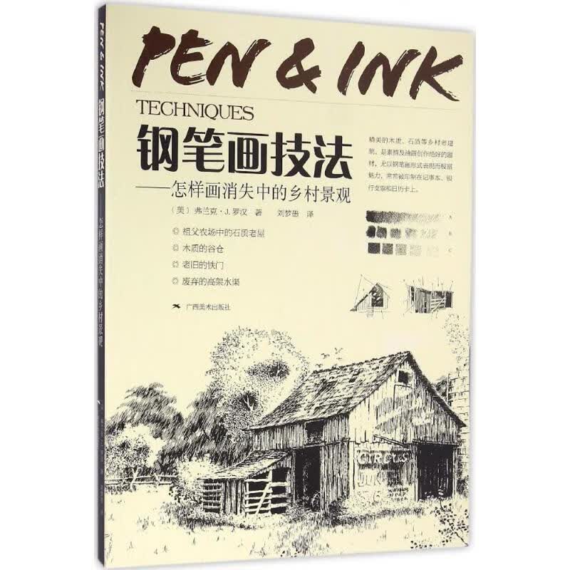钢笔画技法
