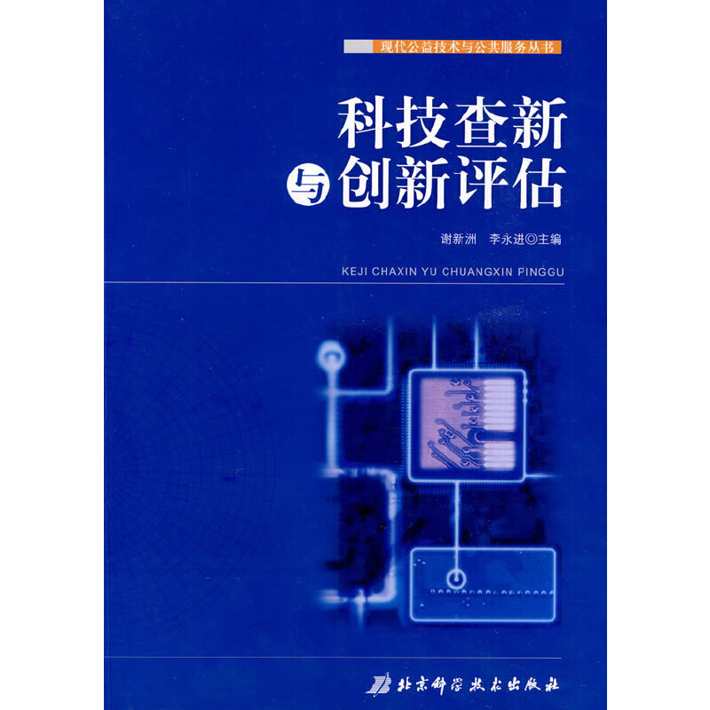 科技查新与创新评估 谢新洲，李永进【好书，下单速发】