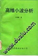 高维小波分析 龙瑞麟