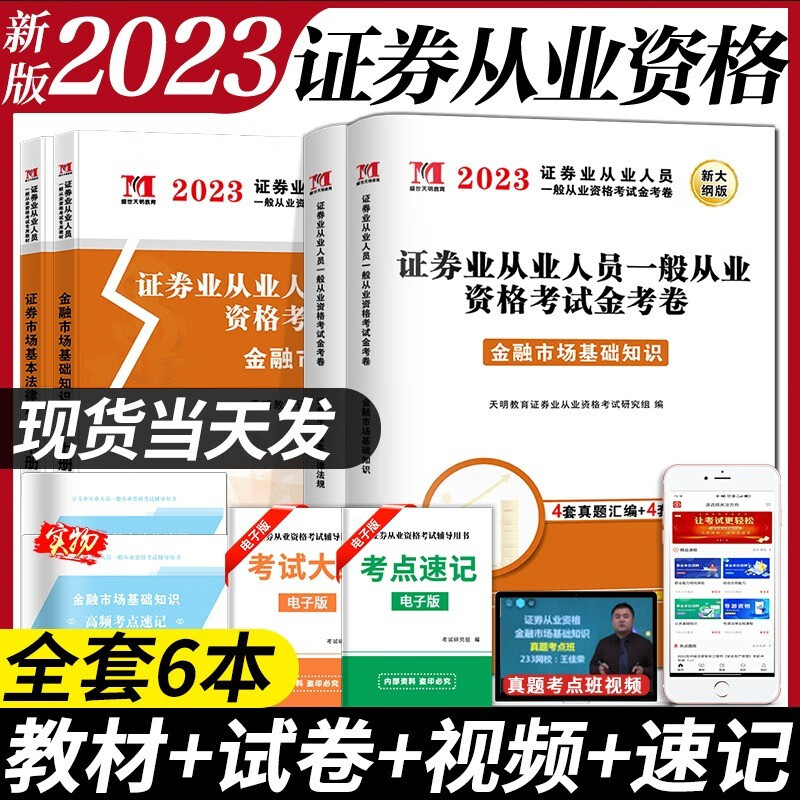 证券从业资格新版2023年教材金融市场基础知识基本法律法规真题试卷题库试题科目一科目二保荐代表人员一般考试资格证天明官方投资证从资料2023 证券从业【基础知识+法律法规】