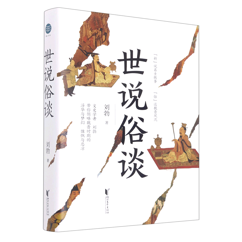 世说俗谈