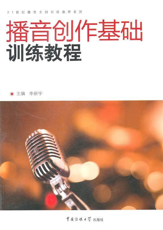 播音创作基础训练教程 李新宇 主编