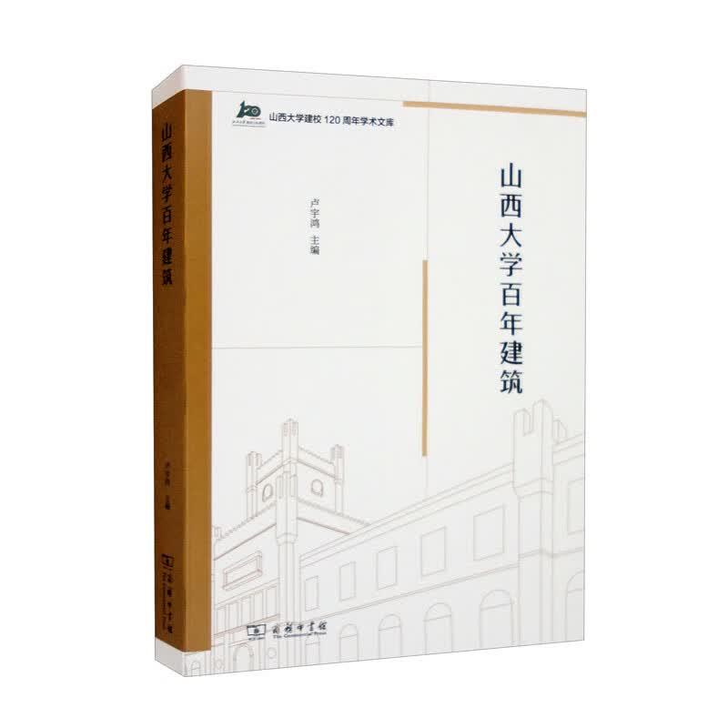 山西大学百年建筑《现货速发》