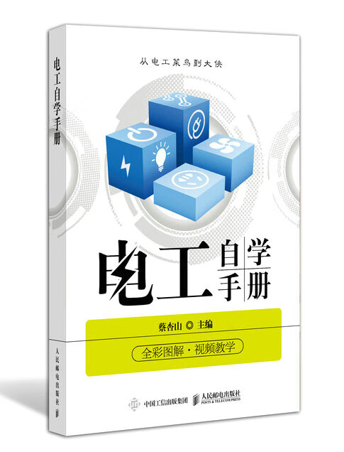 电工自学手册/电子与通信/图书
