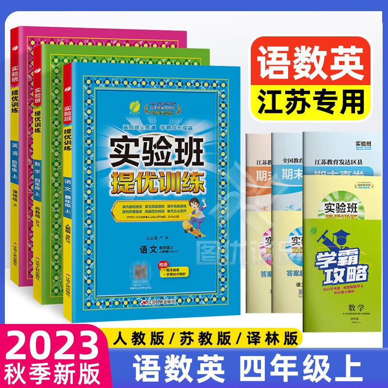 【江苏适用】2023新版小学4四年级上册语文人教版数学苏教版英语译林版江苏版 实验班提优训练四年级上册 语文数学英语全套3册