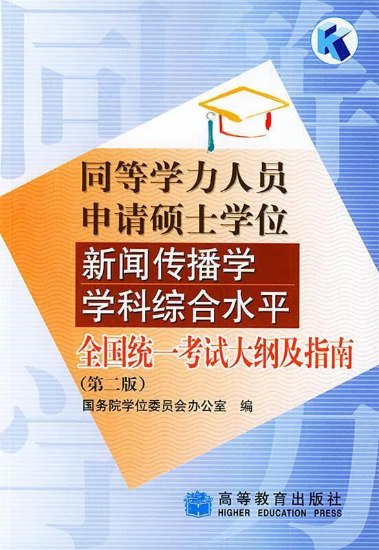 同等学历人员申请硕士学位新闻传播学学科综合水平 国务院学位委员会办公室 编