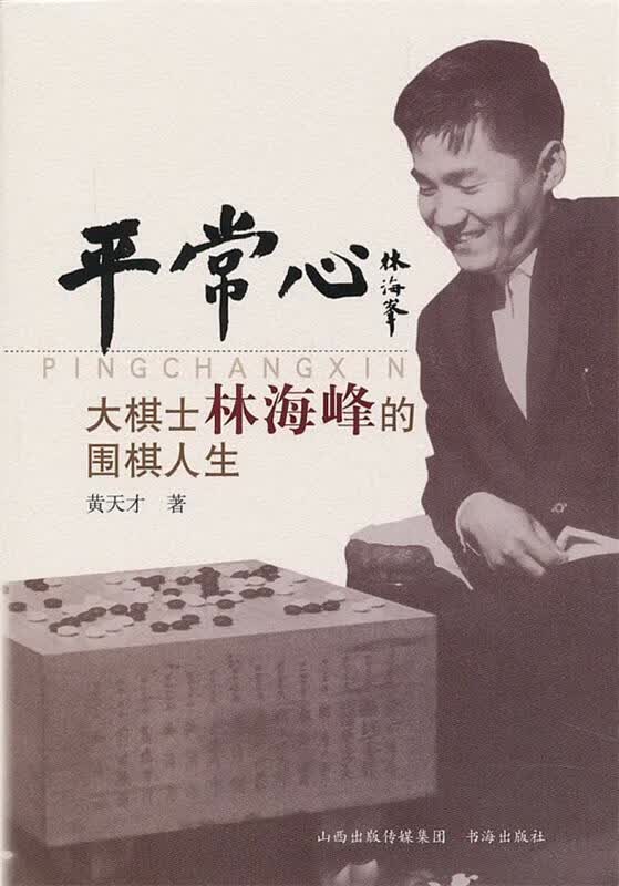 平常心：大棋士林海峰的围棋人生 黄天才著 书海出版社