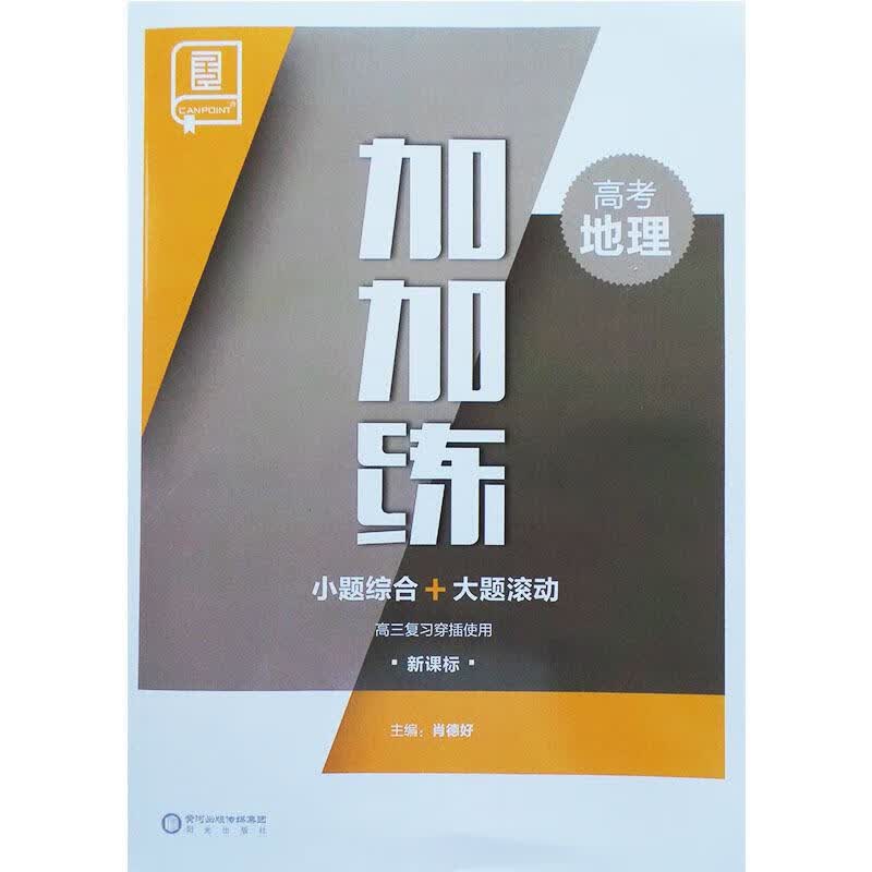 加加练高考地理 阳光出版社 9787552517323
