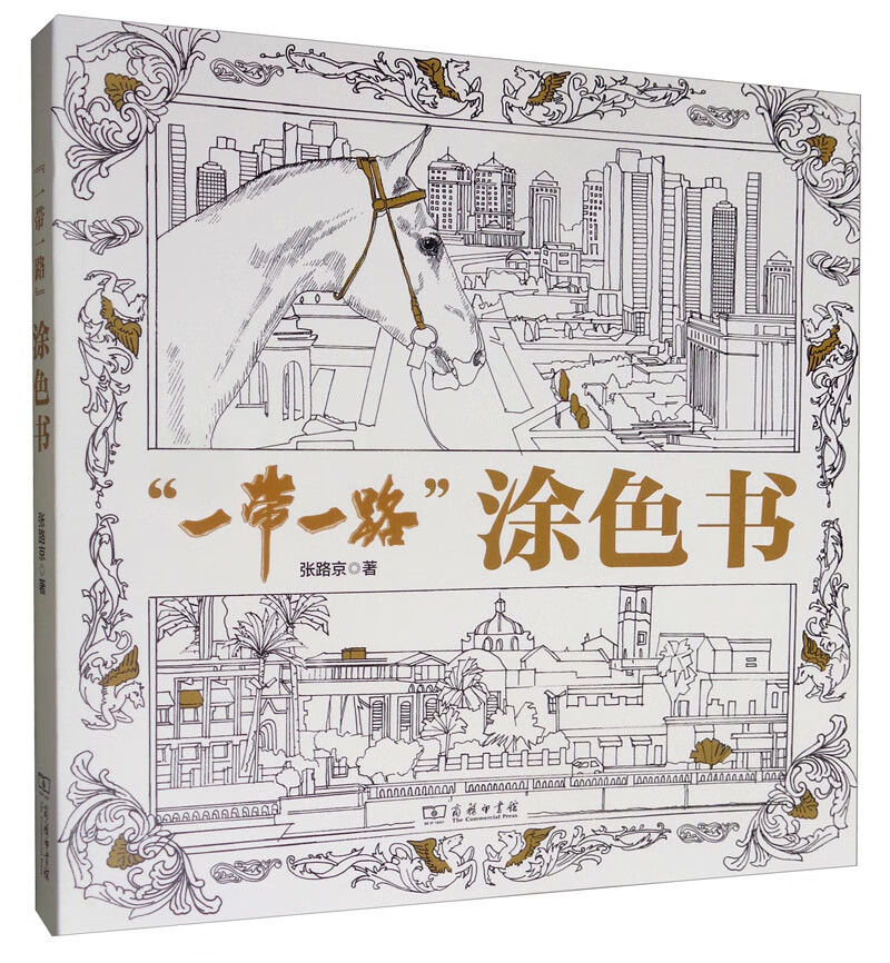 包邮一带一路涂色书（涿州书库灾后重建 感谢支持）