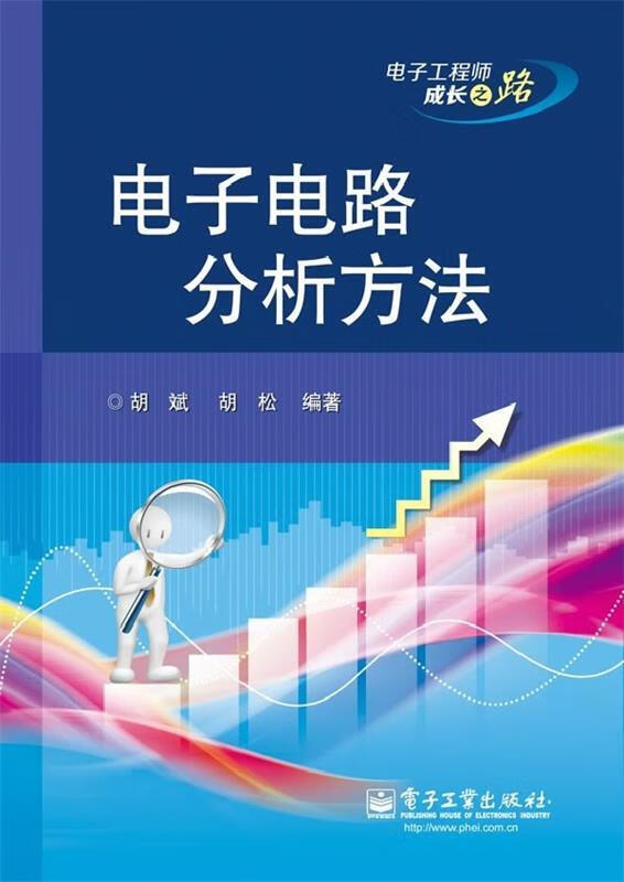 电子电路分析方法 胡斌, 胡松编著【好书，下单速发】