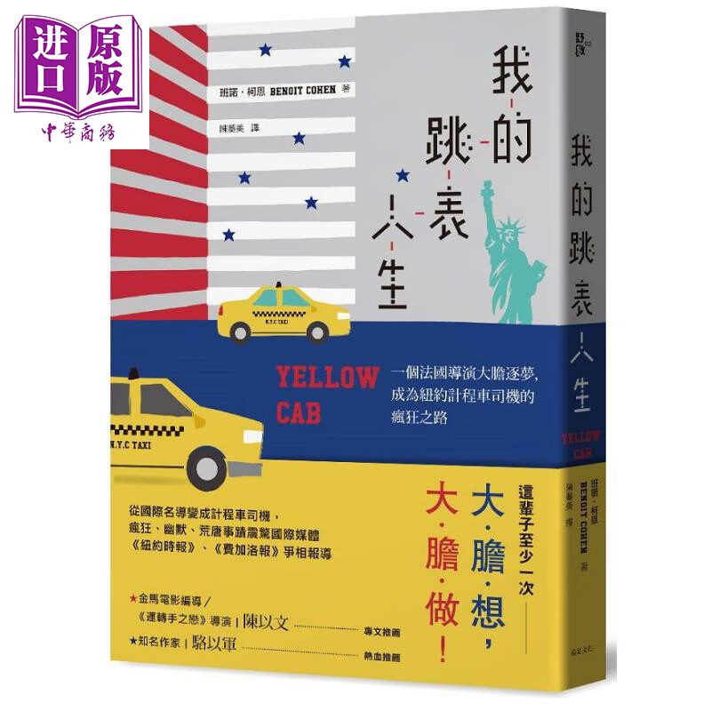 我的跳表人生 港台原版 班诺 柯恩 远足