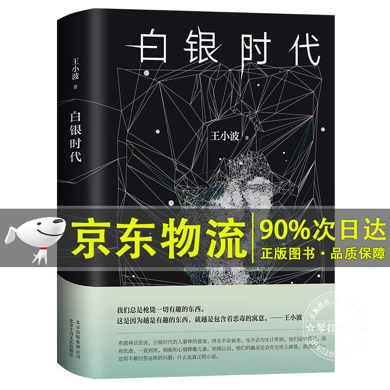 系列自选】王小波著作作品【可自选1册】黑铁时代 白银时代 黄金时代（新版）王小波杂文 沉默的大多数 一只特立独行的猪 爱你就像爱生命 革命时期的爱情 白银时代【单本】定价45元