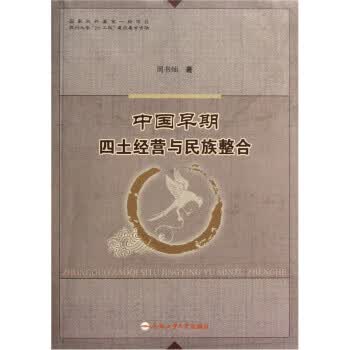 中国早期四土经营与民族整合 周书灿 著【书】