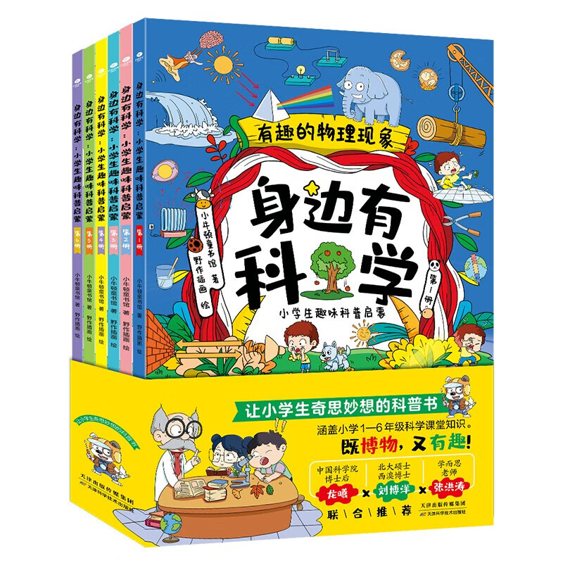 好好好小学生的成语故事和小古文（共11本）好好好 3-12岁 身边有科学6本